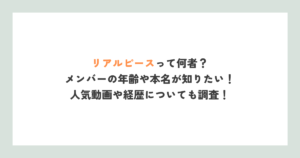 リアルピースって何者？メンバーの年齢や本名が知りたい！人気動画や経歴についても調査！ | トピネタひろば